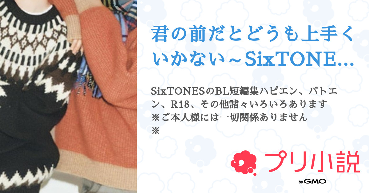 第7話：#5 🖤💗君の手を、重ねて（君の前だとどうも上手くいかない～SixTONESのBL短編集～）｜無料スマホ夢小説ならプリ小説 byGMO